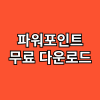 파워포인트 다운로드 및 무료 설치하기 방법 네이버 블로그